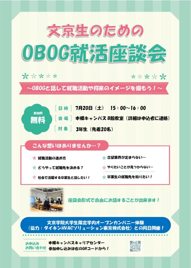 ＜同日開催＞「OBOG就活座談会」＆「B’sAlumni 講座・交流会」を開催！ | ニュース・メディア掲載 | 就職・キャリア｜文京学院大学 - 東京都・埼玉県